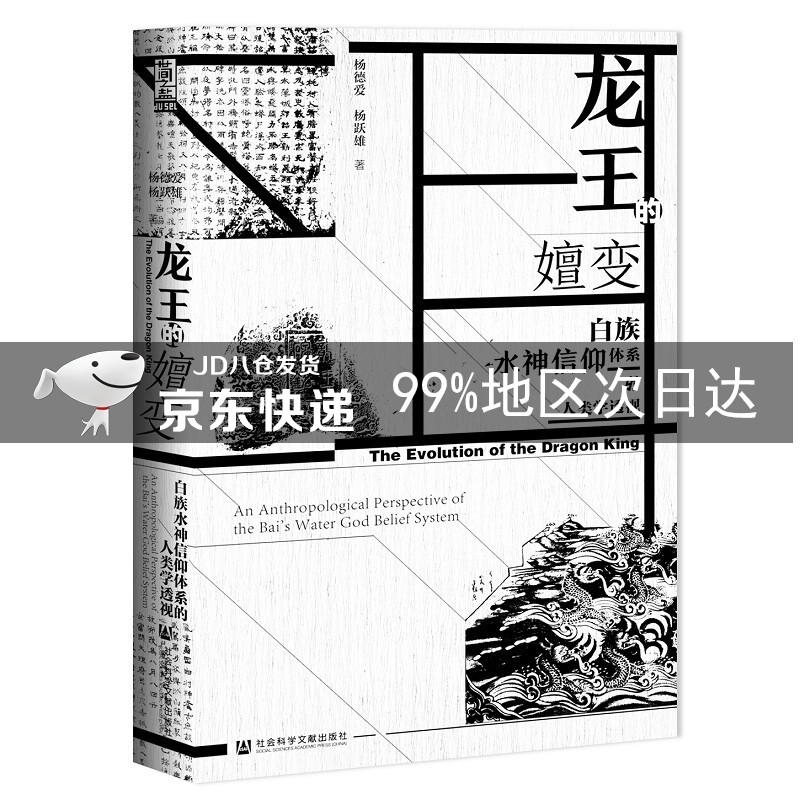 龙王的嬗变：白族水神信仰体系的人类学透视