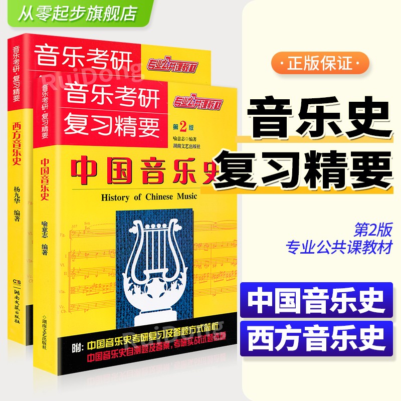 音乐考研复习精要中国音乐史+西方音乐史中国音乐史考研音乐史考研实战试题练习题中外音乐史考研真题第2版