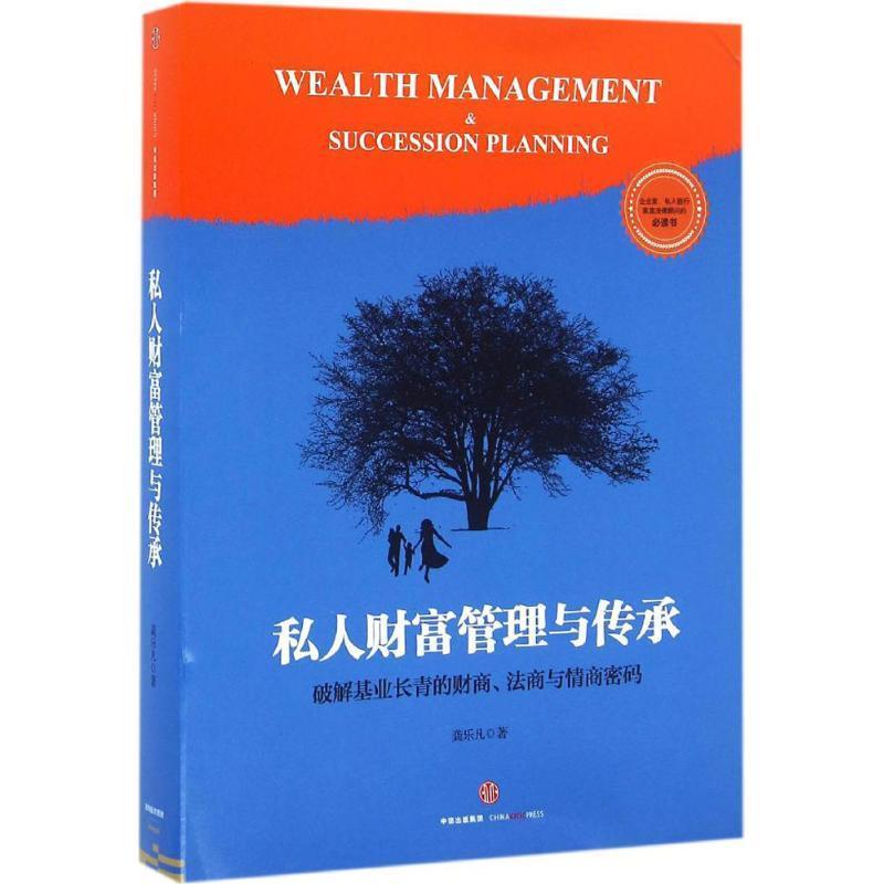 私人财富管理与传承 龚乐凡