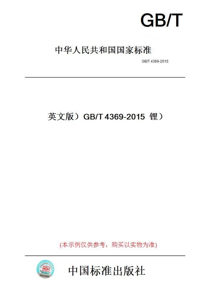 【纸版图书】（英文版）GB/T4369-2015锂