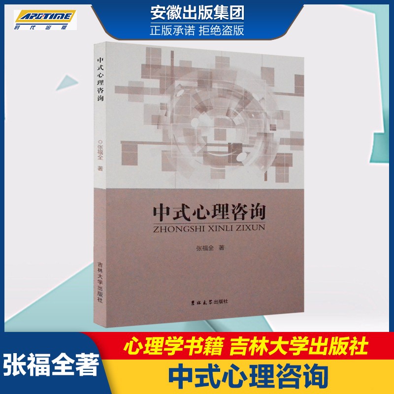 中式心理咨询 心理学书籍 心理健康 心理学研究 张福全教授