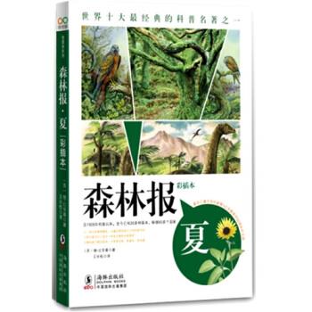 森林报:夏 维·比安基, 王长松【书】