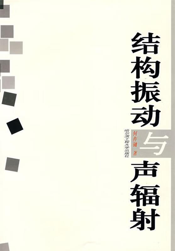 结构振动与声辐射 何祚镛 著