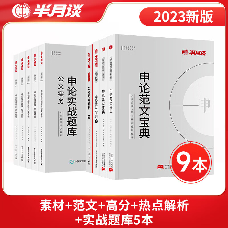 半月谈申论国考公务员考试2024省考2023素材宝典范文规矩作文真题刷题规范词与素材库考公事业单位题 ???(素材+范文+热点+教材+申论实战题库5本)