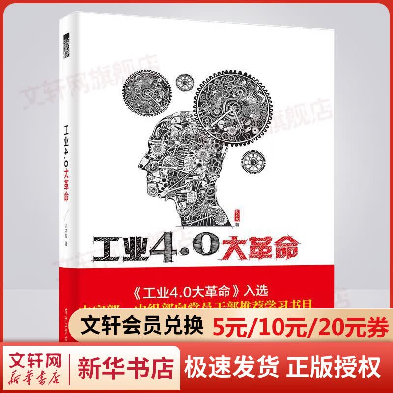 工业4.0大革命 入围2015中国好书