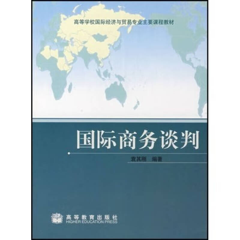 国际商务谈判9787040223187【好书】