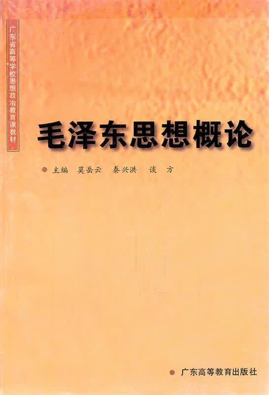 毛泽东思想概论 莫岳云,秦兴洪,谈方主编 广东高等教育出版社
