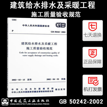 GB 50242-2002 建筑给水排水及采暖工程施工质量验收规范 标准