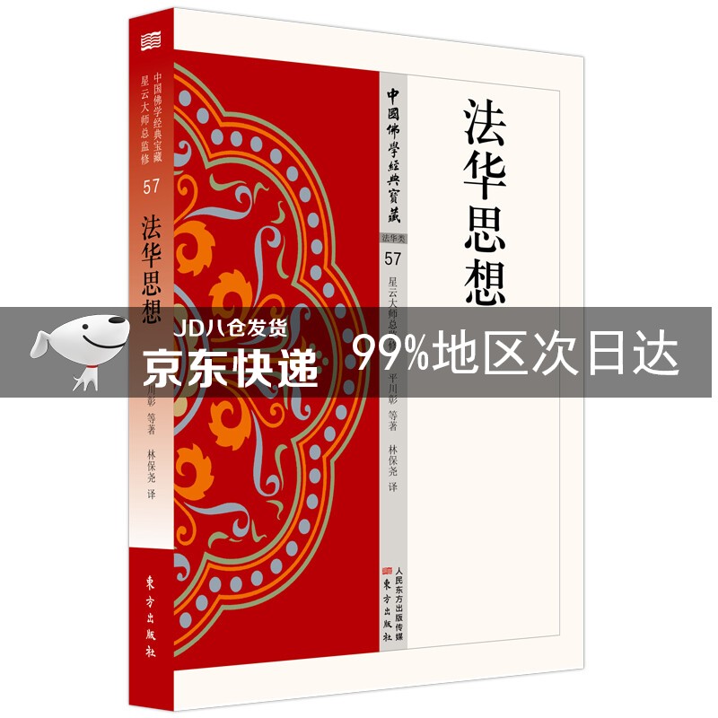 法华思想