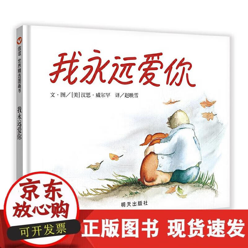 【直发】信谊世界精选图画书·我永远爱你