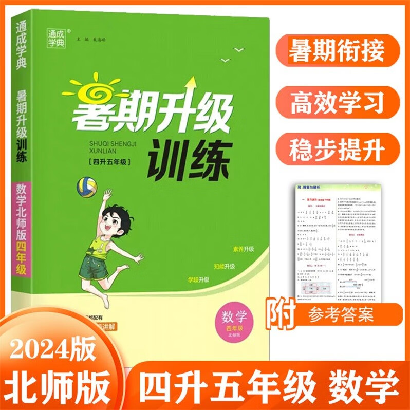 包邮2024版通城学典暑期升级训练小学数学4四年级配北师版北师大版BS版四年级升五年级暑假作业4升5