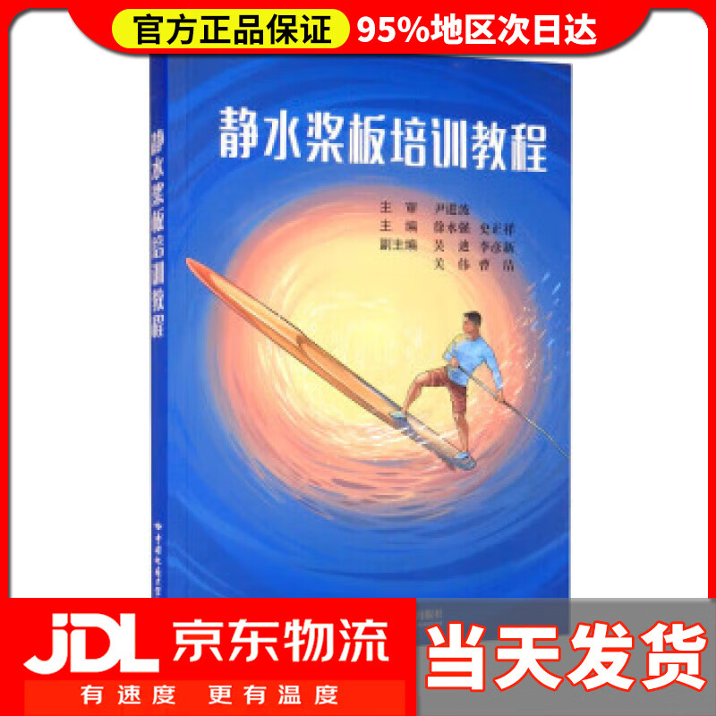 静水桨板培训教程徐水强 史正祥 徐水强,史正祥,吴迪,李彦新,关伟等 中国地质大学出版社