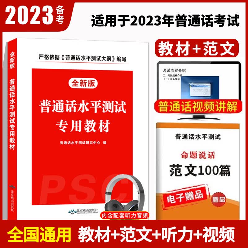 备考2023年普通话水平测试教材配套MP3普通话考试用书普通话专用教程普通话训练学习普通话的书标准普通话测训练与测试培训指导