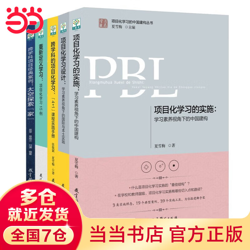 【当当】学习素养·项目化学习的中国建构丛书（当当套装书共5册）