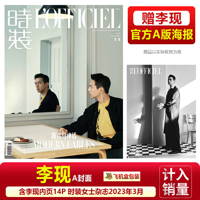 T 锦绣/WSJ.出色 八月 李现封面+赠官方海报+店明信片 T 风尚志/科学与财富杂志2023年8月/时装女士/男士/ELLE时装之苑/芭莎/智族 官方A 时装女士23年3月 李现A封面