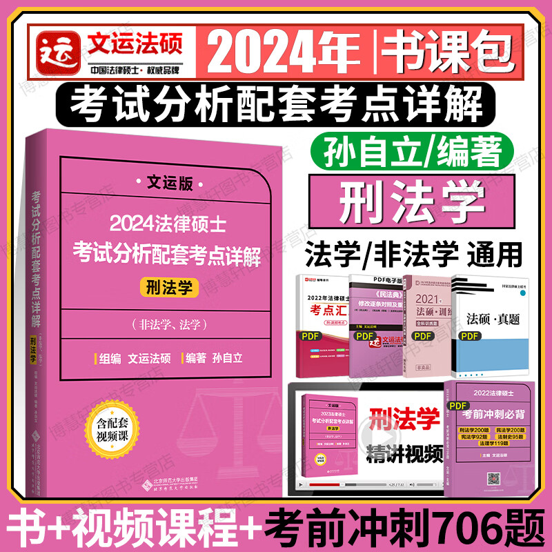 文运法硕考点详解2024戴寰宇民法学考试分析配套考点详解2024法硕联考法硕非法学考研法学李彬法理学宪法孙自 【孙自立·刑法学】2024法硕考点详解