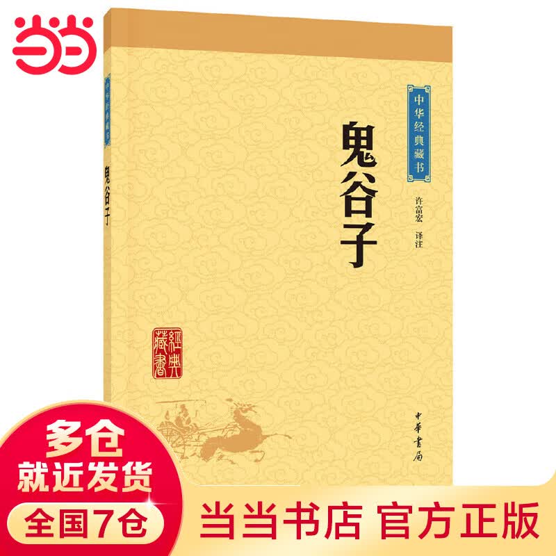 鬼谷子（中华经典藏书·升级版）
