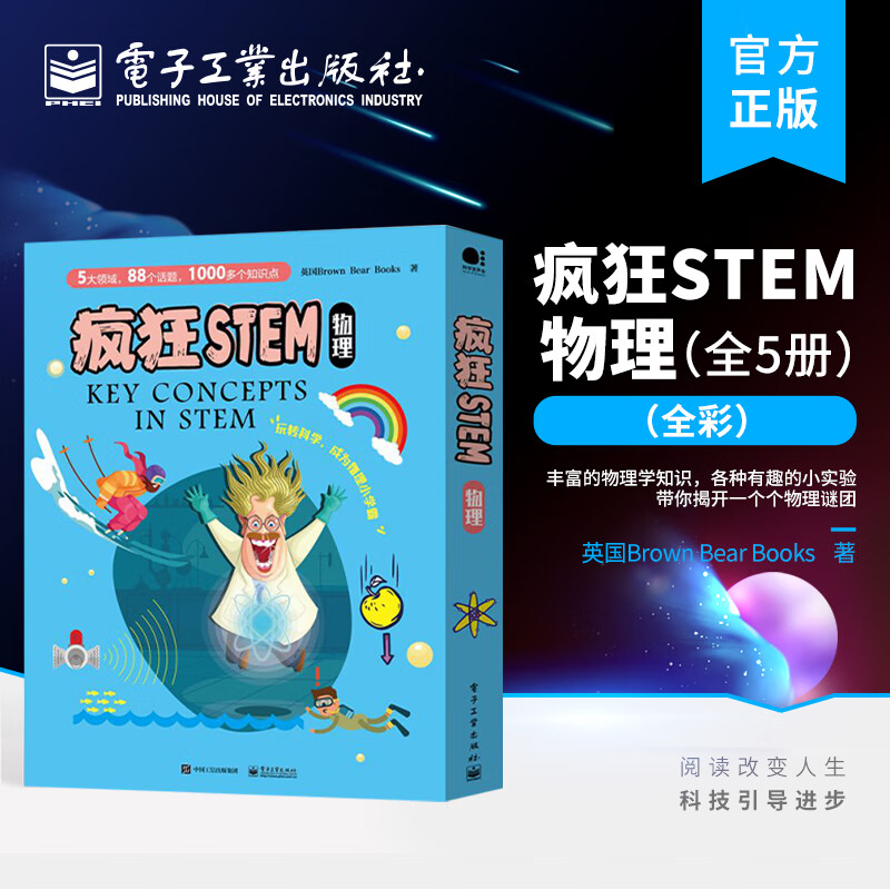疯狂STEM?物理（全5册）（全彩）