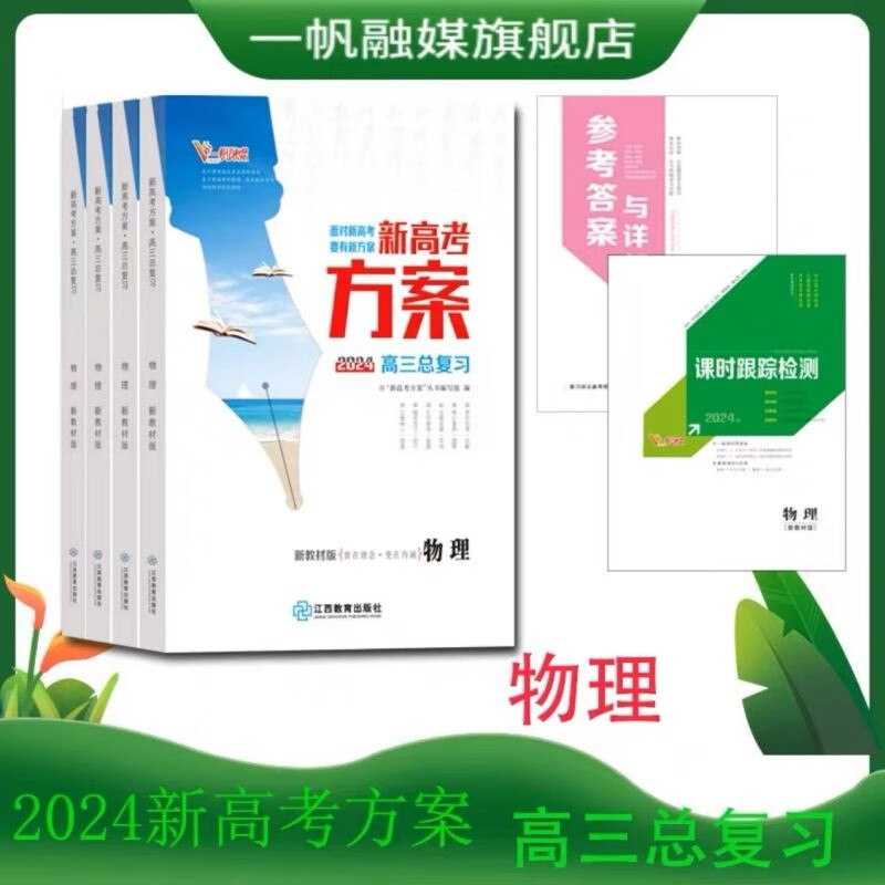 2024新高考方案高三一轮总复习语文数学英语物理化学生物政治历史地理新教材新高考配套人教版部编版外研版 物理人教版【新教材新高考】