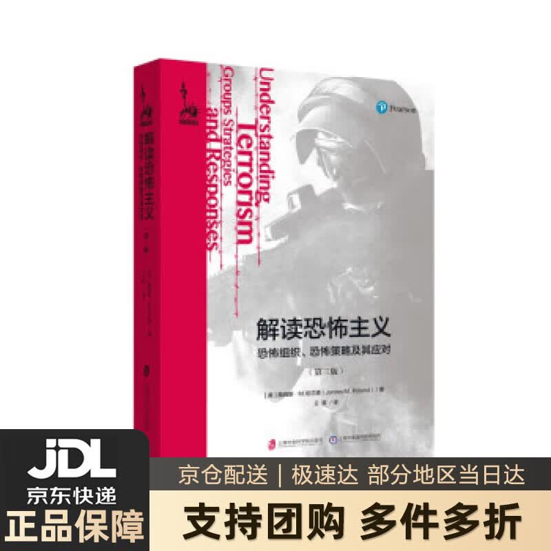 【 送货上门】解读恐怖主义：恐怖组织、恐怖策略及其应对（第三版） [美]詹姆斯·M.伯兰德,王震 上海社会科学院出
