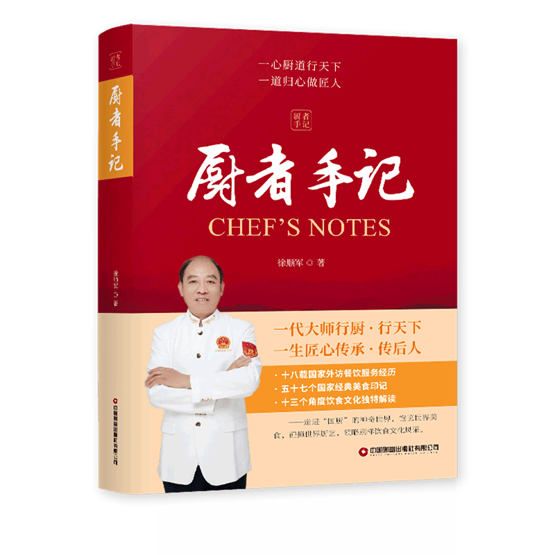 厨者手记