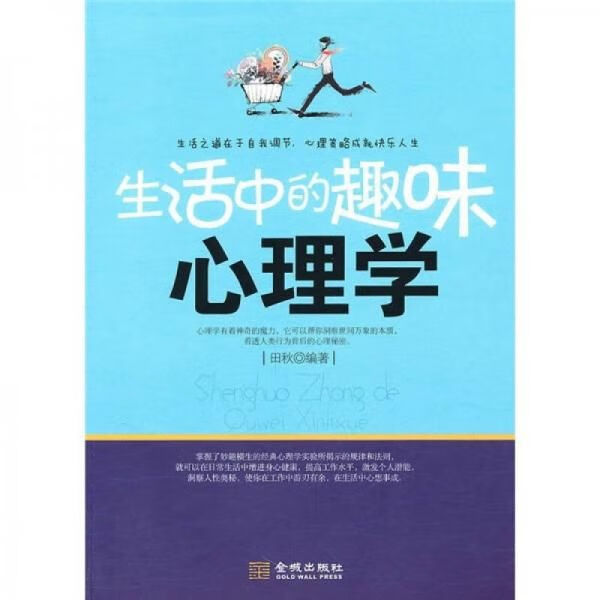 生活中的趣味心理学