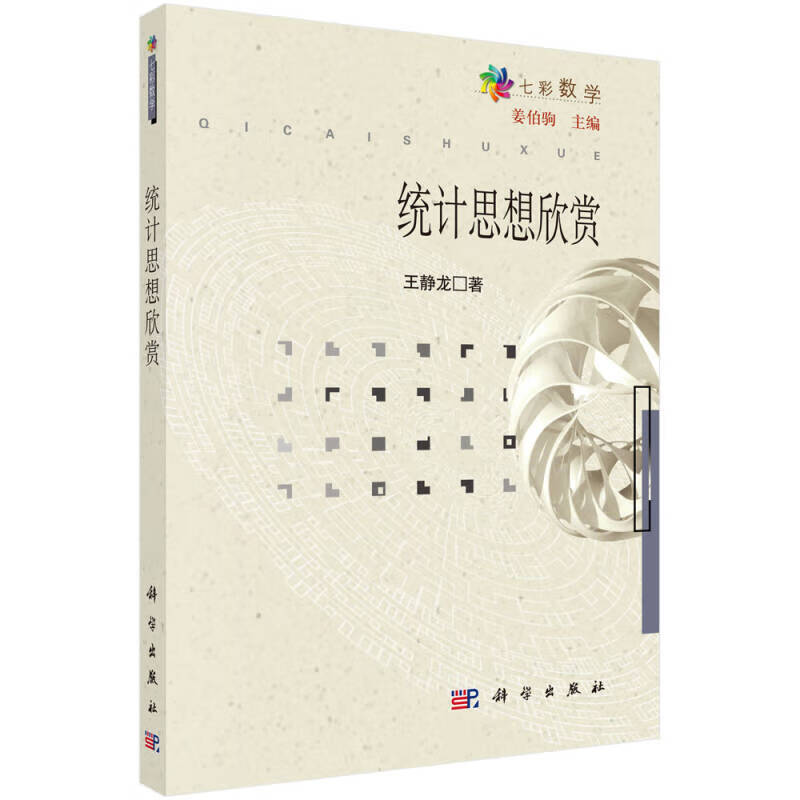 统计思想欣赏【好书】