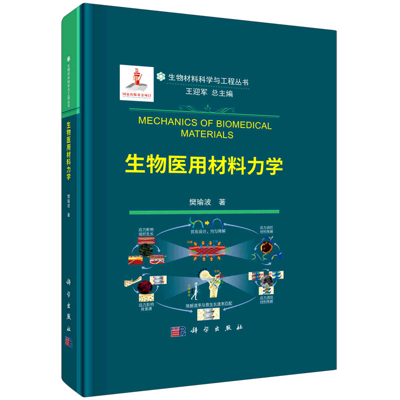 生物医用材料力学(精)/生物材料科学与工程丛书