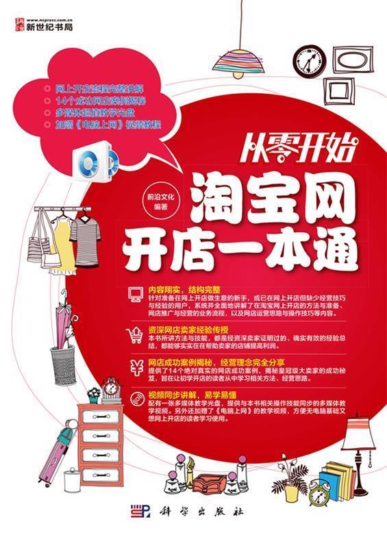 从零开始淘宝网开店一本通【好书，下单速发】