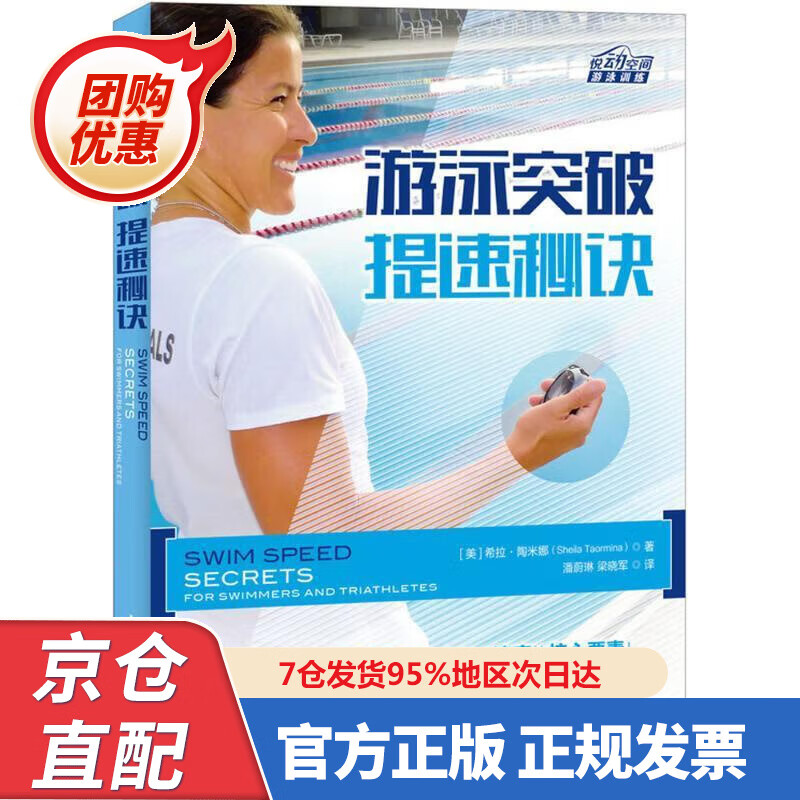 【新书】游泳突破 提速秘诀 9787548395 (美)希拉·陶米娜(Sheila Taormina)