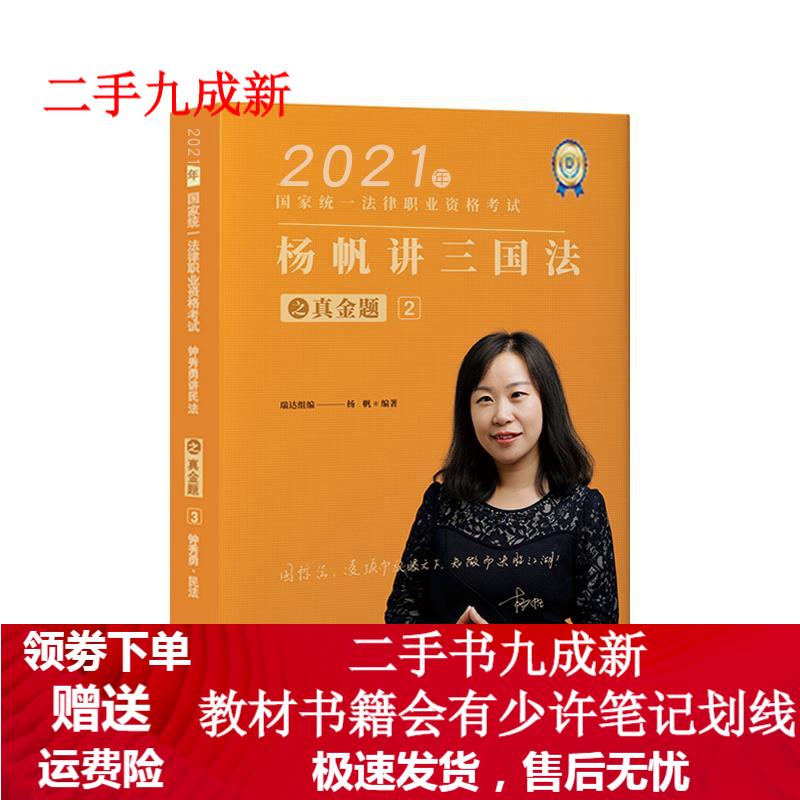 杨帆讲三国法之真金题.2 9787510336706 中国商务出版社
