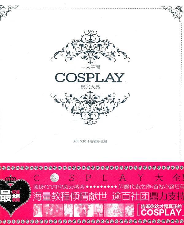 一人千面：COSPLAY奥义大典 天舟文化,千色境界主编【书】