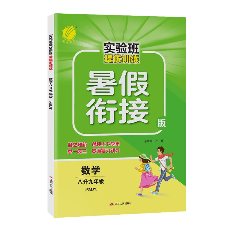 实验班提优训练暑假衔接版 初中数学八升九年级人教版(RMJY)暑假作业练习题册2022年秋季