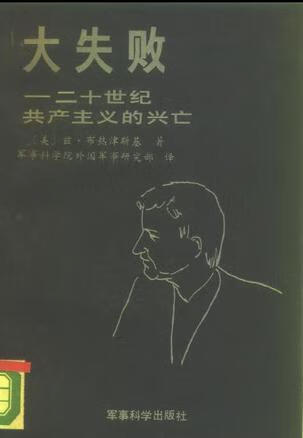 大失败 [美]兹·布热津斯基