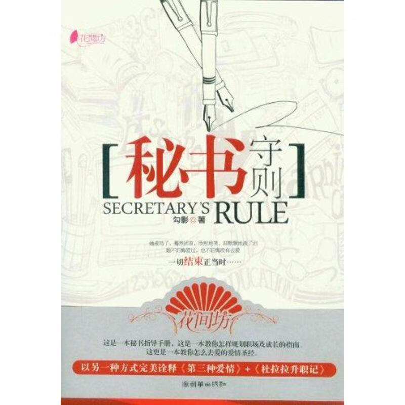 秘书守则 勾影 著
