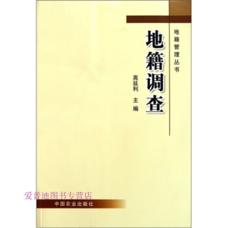 地籍调查 高延利【好书，下单速发】