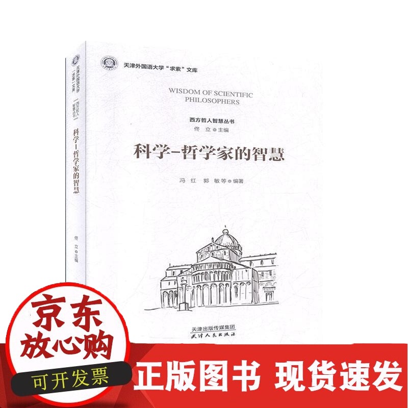 C  科学-哲学家的智慧 冯红