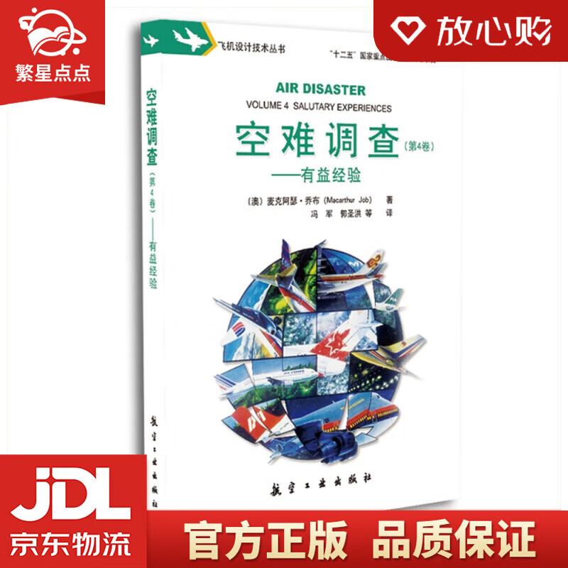 空难调查 第4卷:有益经验 麦克阿瑟·乔布 著 航空工业出版社