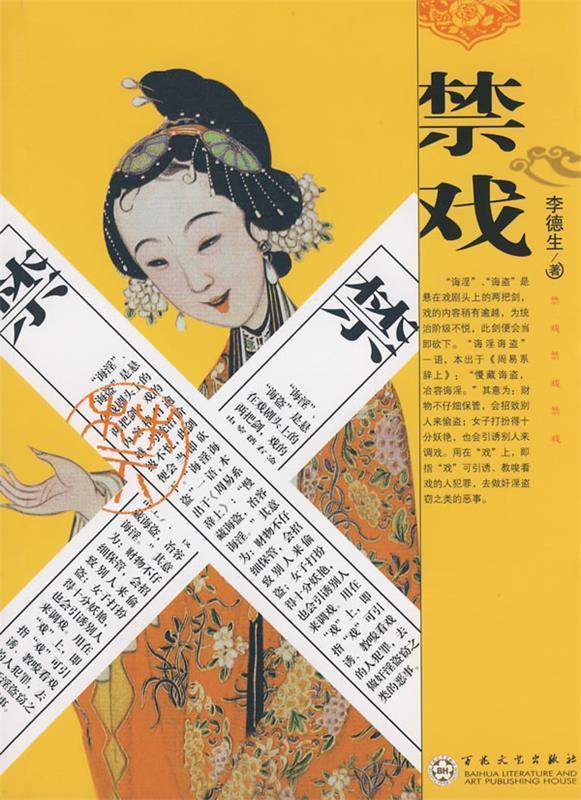 禁戏 李德生 著【书】