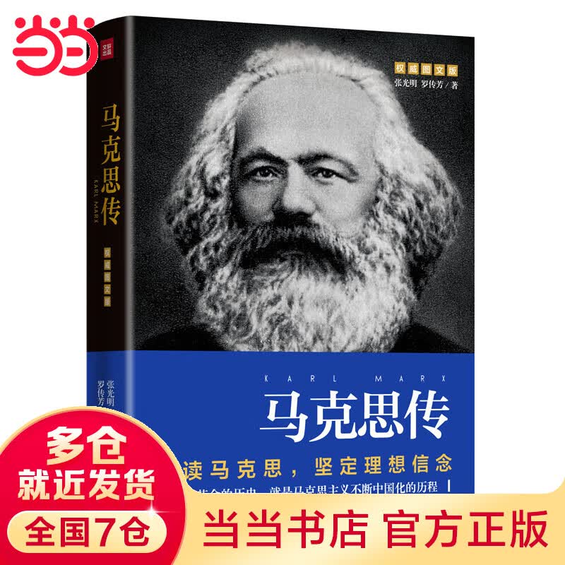 当当马克思传（重读，追寻精神之源，坚定理想信念）