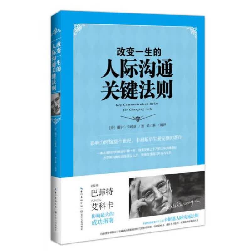 改变一生的人际沟通关键法则 长江文艺出版社 戴尔·卡耐基 9787535458216