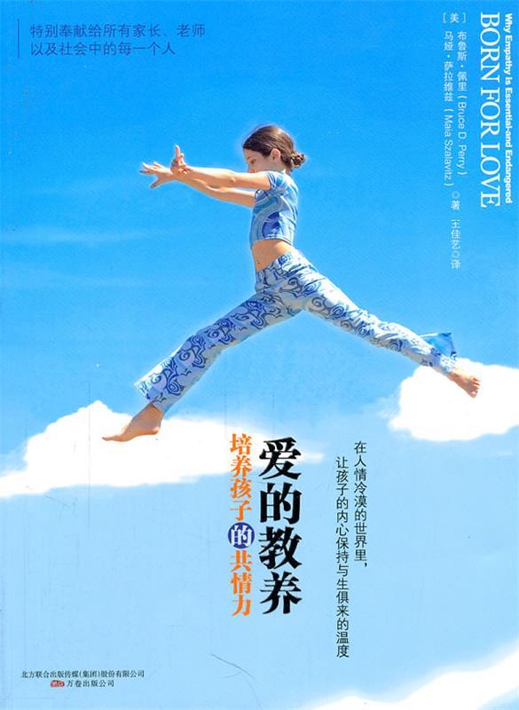 爱的教养:培养孩子的共情力 (美)佩里,(美)萨拉维兹 著,王佳艺 译