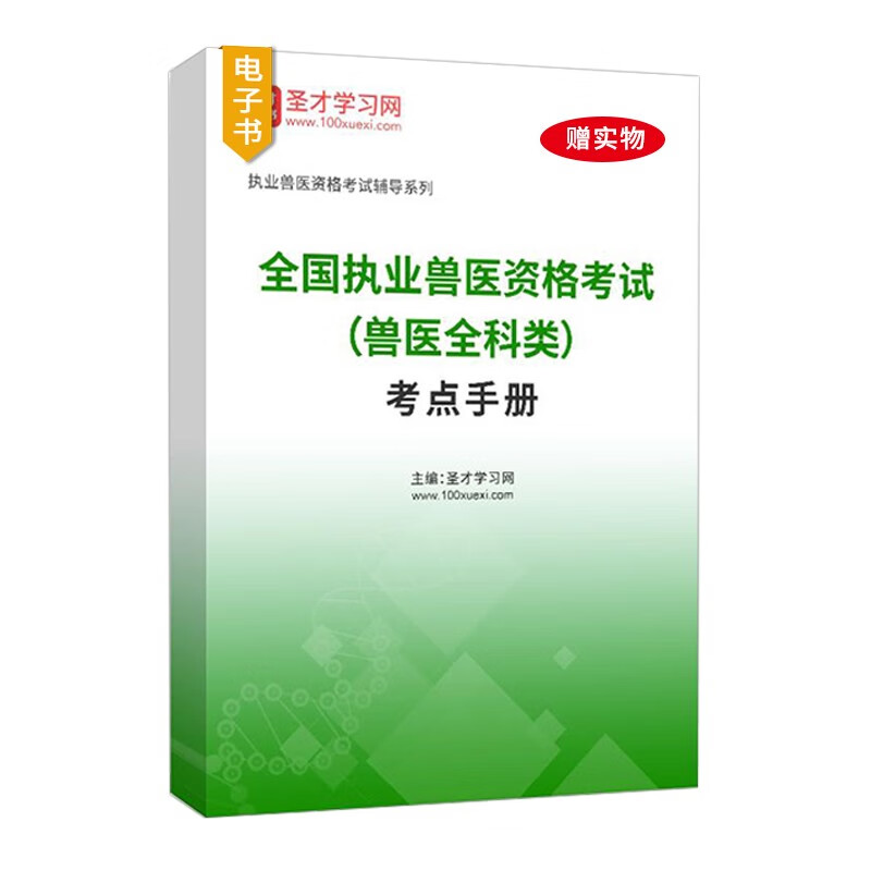 2023年全国执业兽医资格考试水生动物类兽医全科类题库水产职业历年真题含2022年真题视频网课课程模拟试题冲刺卷考点手册圣才官方资料资格证 【兽医全科类】考点手册 电子书+实物