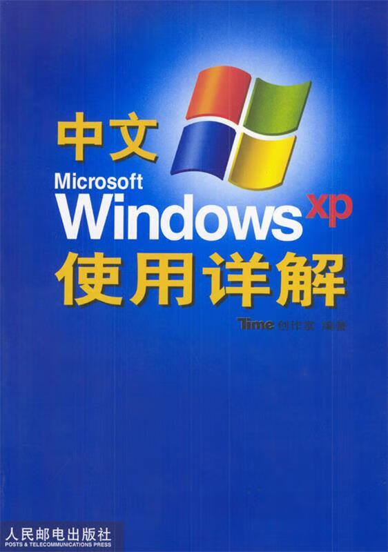 中文Microsoft Windows XP使用详解