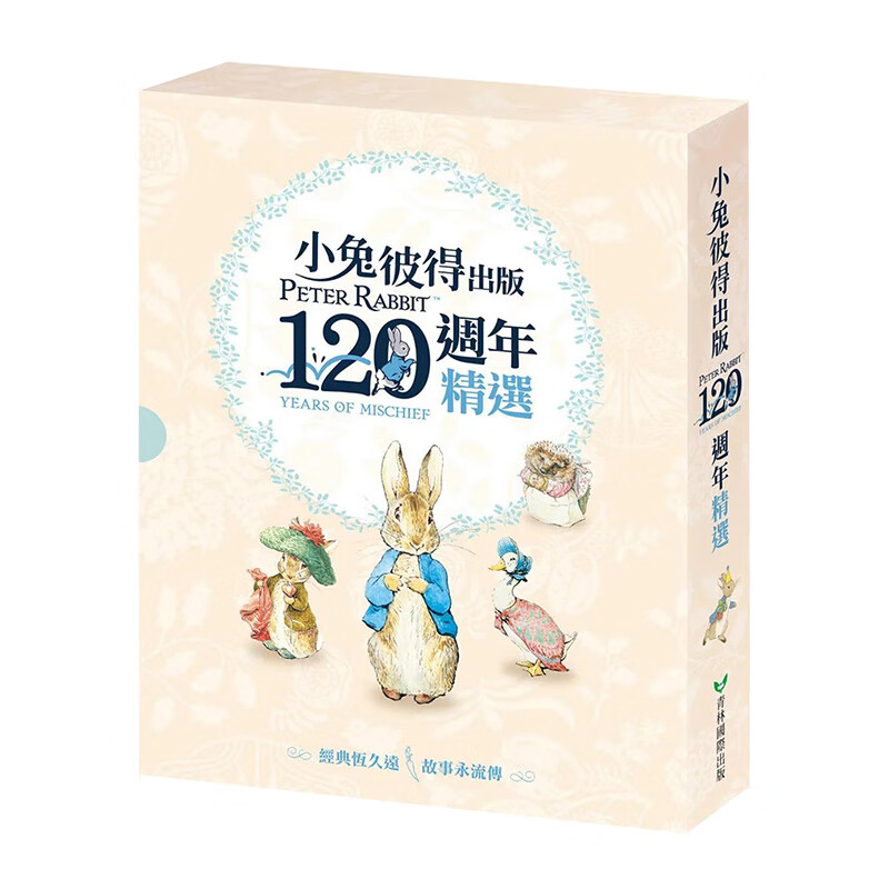 小兔彼得出版120周年精选四书套组 故事书 绘本 繁体中文港台原版儿童读物 善本图书