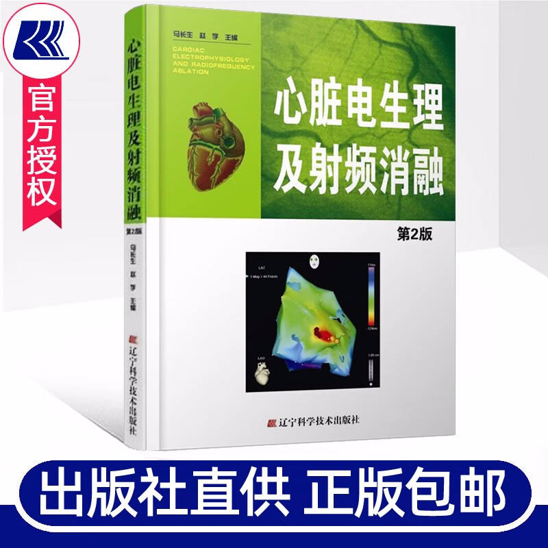 心脏电生理及射频消融(第2版) 马长生编著 心胸外科学心律失常心脏电生理检查及射频消融心血管医学书籍