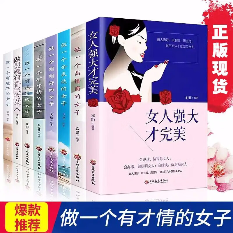 8册女性成长励志书籍女人强大才完美做灵魂有香气的女人做一个有才情有风骨有境界的高情商女子书籍提升自己