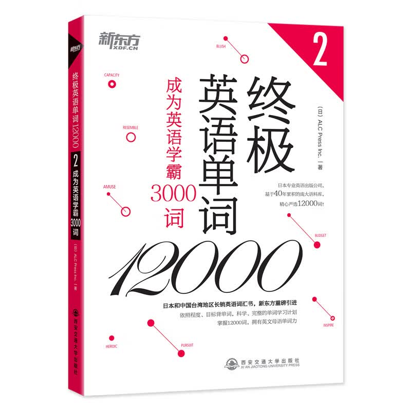 终极英语单词12000——成为英语学霸3000词