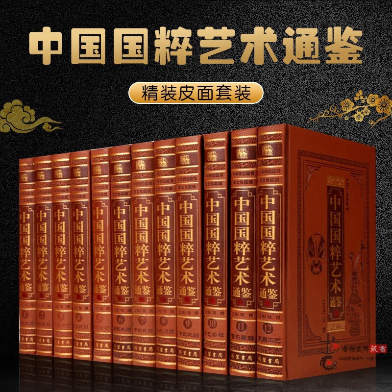 中国国粹艺术通鉴 图文珍藏版 皮面精装12卷 书法绘画艺术 金银玉器 青铜瓷器 建筑艺术 钱币紫砂