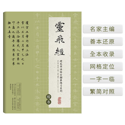 灵飞经 小楷硬笔字帖 楷书 硬笔书法临古描摹练习系列 卢中南 主编 书法字帖培训教材书法初学入门基础培训